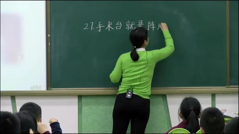 部编版小学语文优质课 手术台就是阵地 教学实录(三上)
