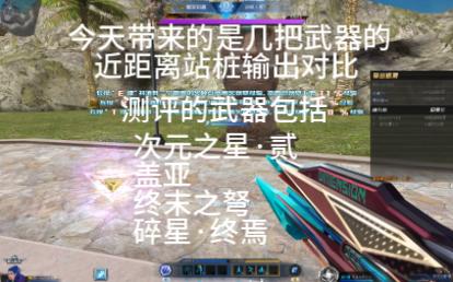 几把武器的站桩输出对比_生死狙击