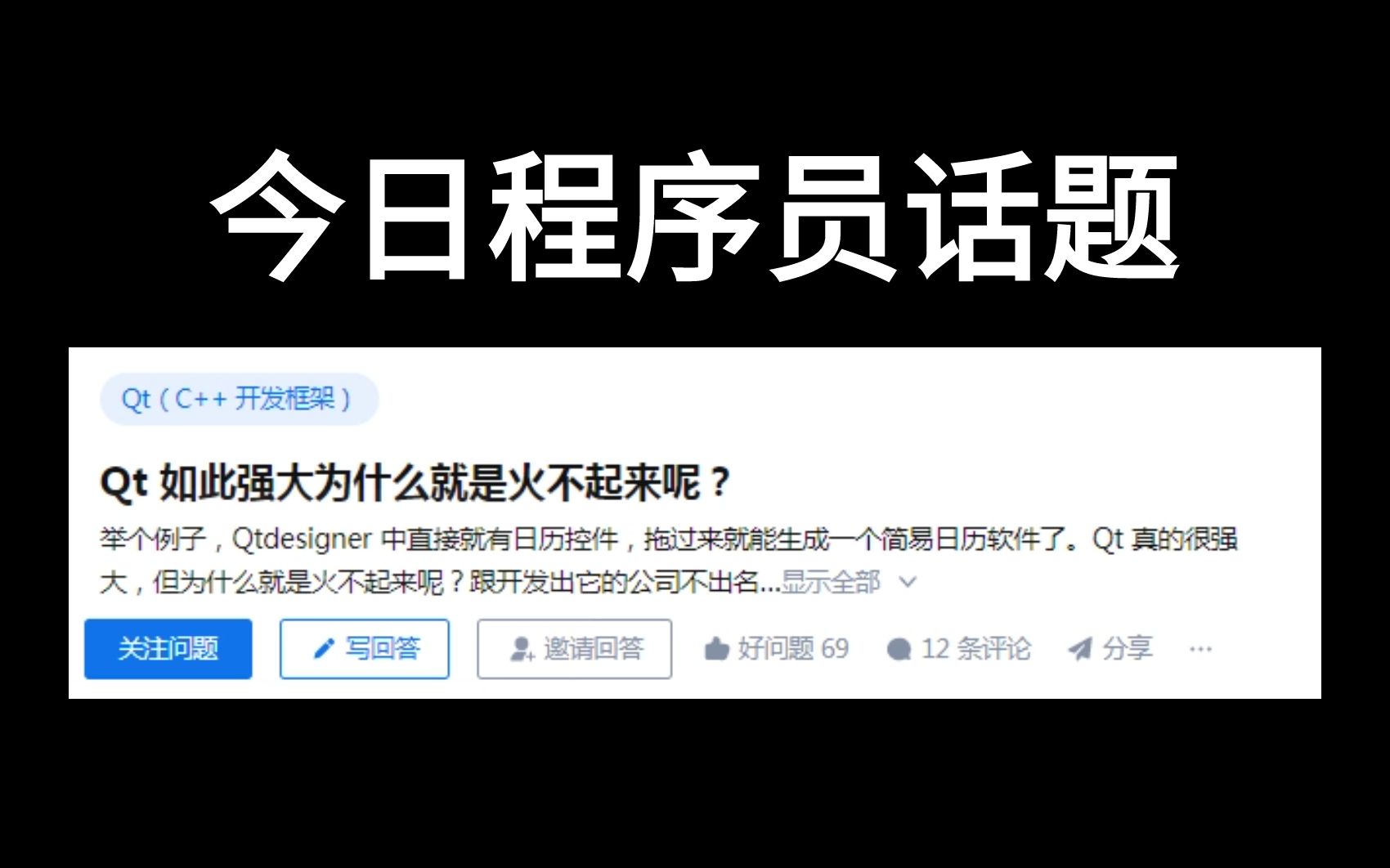 Qt如此强大为什么就是火不起来呢?