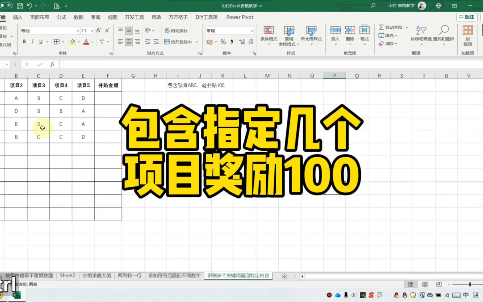 Excel包含指定几个项目奖励100