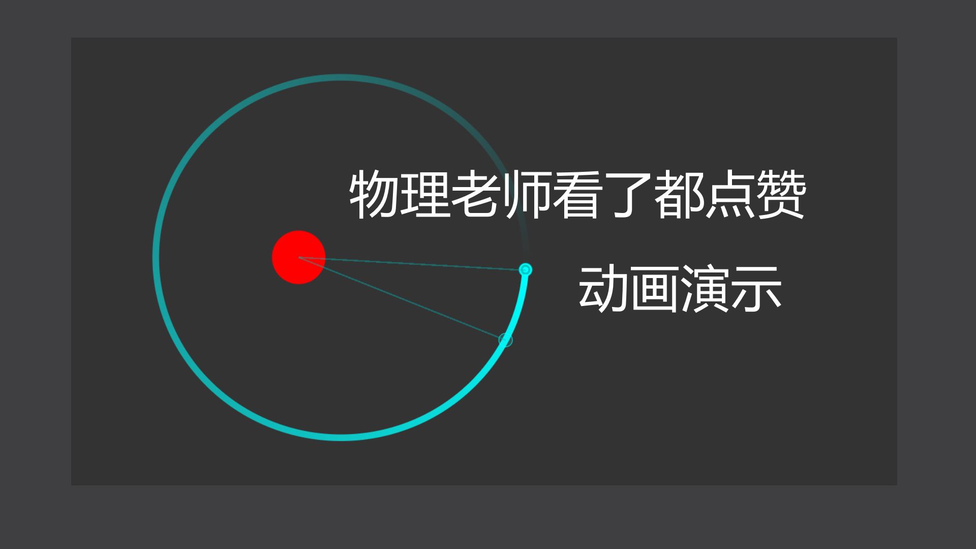开普勒三定律动画演示,物理老师看了都点赞