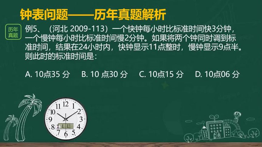 「钟表问题」一个快钟每小时比标准时间快3分钟