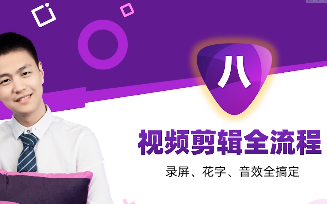 视频剪辑全流程-录屏、花字、音效全搞定