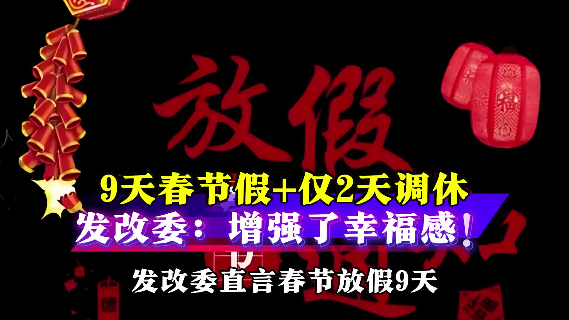 9天春节假+仅2天调休!发改委:春节放假9天 增强了幸福感!#上热门话题ߔ