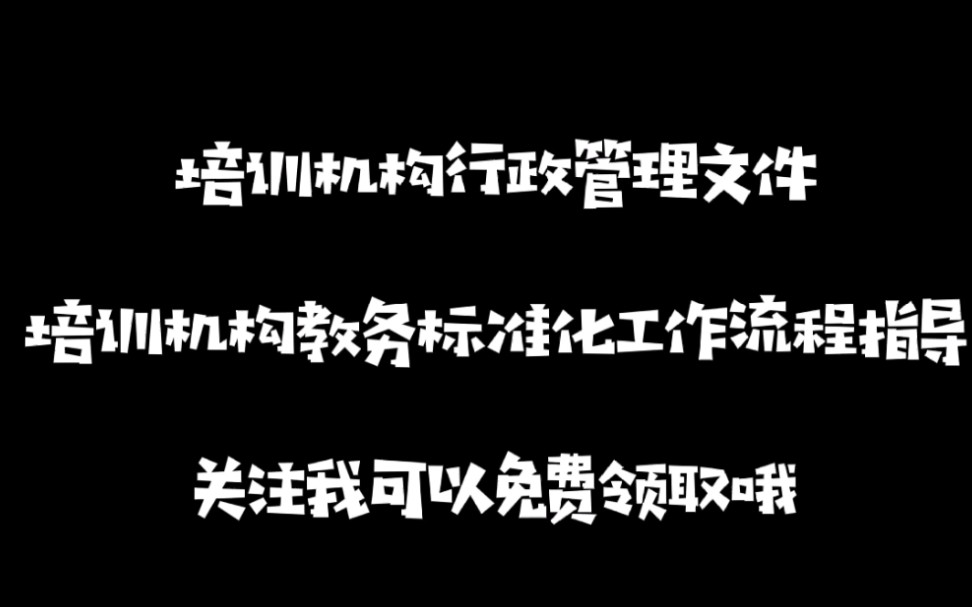 培训机构教务标准化工作流程指导