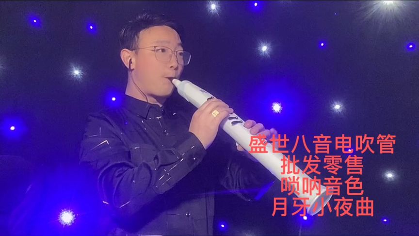 盛世八音电吹管唢呐音色特别逼真
