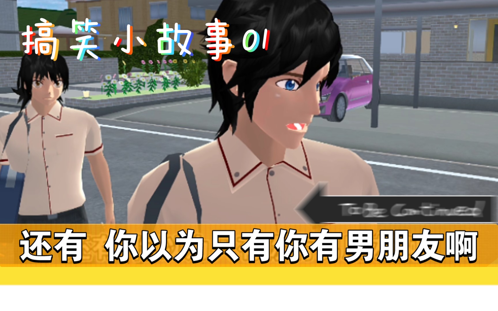 【我叫夜梨】《樱花校园模拟器》搞笑小故事 01