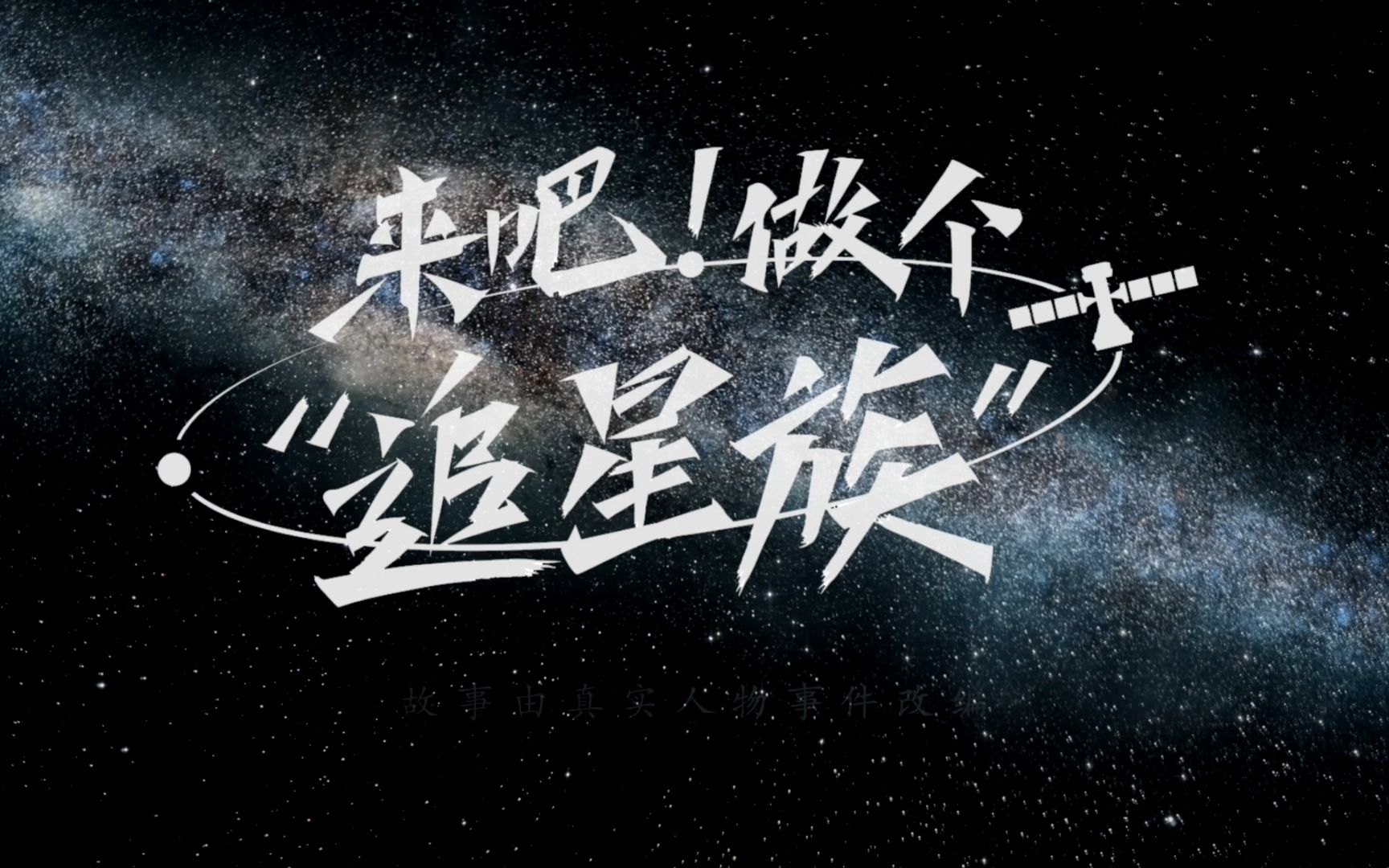 哈工大招生宣传片 | 《来吧!做个“追星族”》