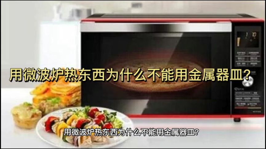 用微波炉热东西为什么不能用金属器皿?