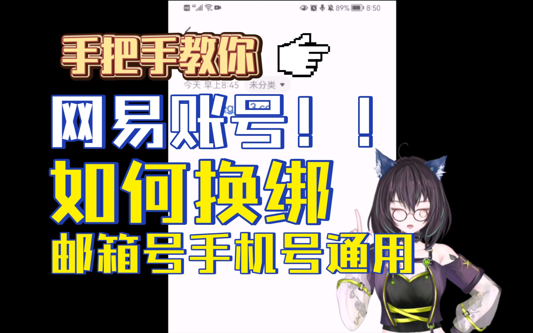 网易账号换绑教程 邮箱号手机号通用