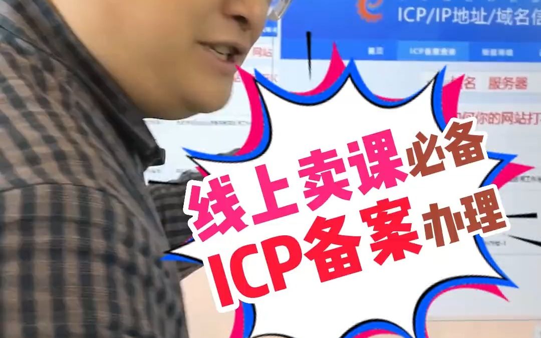 线上卖课必备的ICP备案是如何办理的?为什么卖课要办理ICP备案?