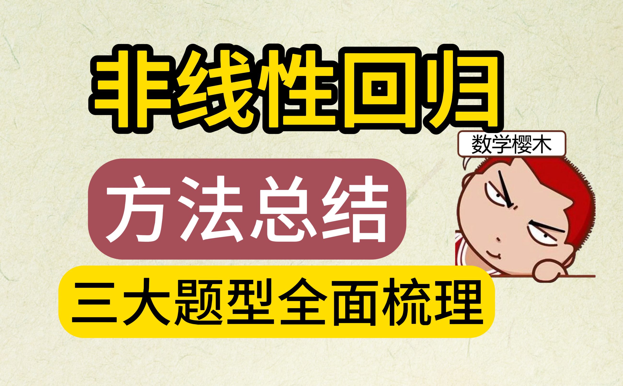 非线性回归方程(全面梳理)包教包会!