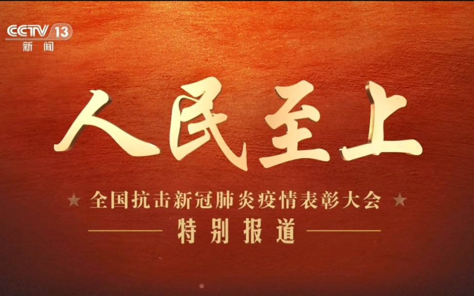 【放送文化】全国抗击新冠肺炎疫情表彰大会特别报道片头