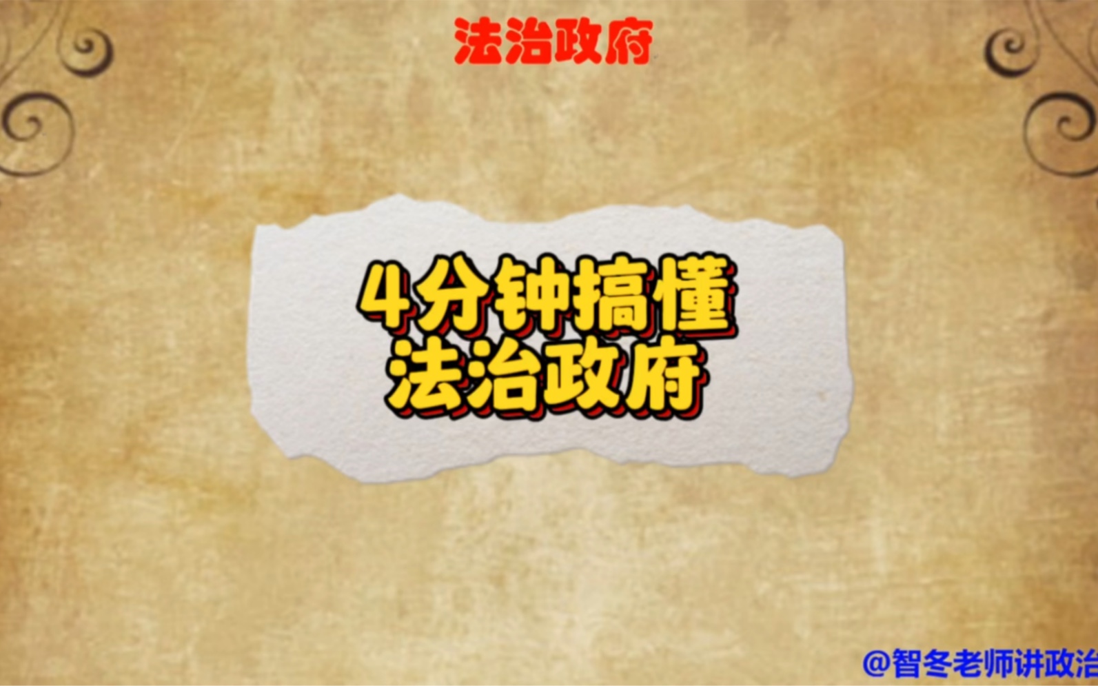 4分钟搞懂法治政府是什么?!
