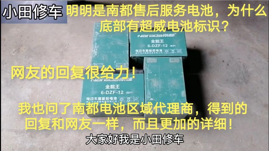 为什么南都售后电池是超威电池?网友和电池区域代理商告诉你答案