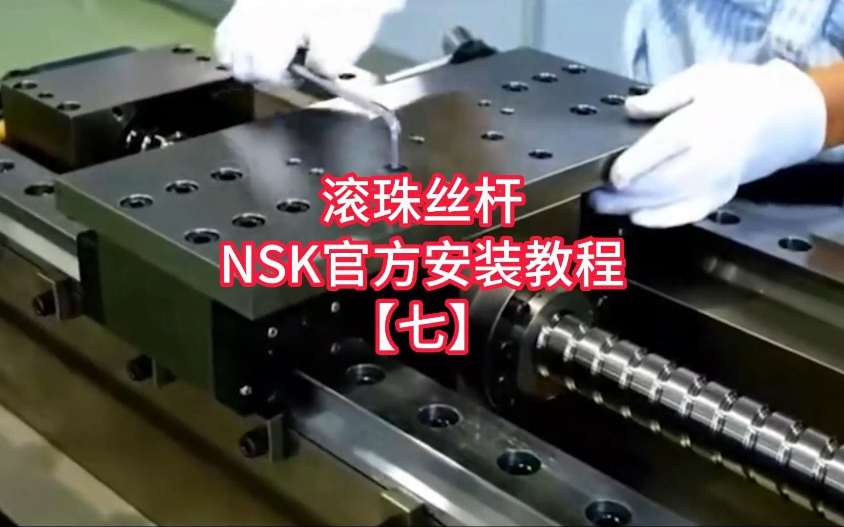 滚珠丝杆NSK安装教程:为什么滚珠丝杆螺母座的螺丝已经锁好了,还要...