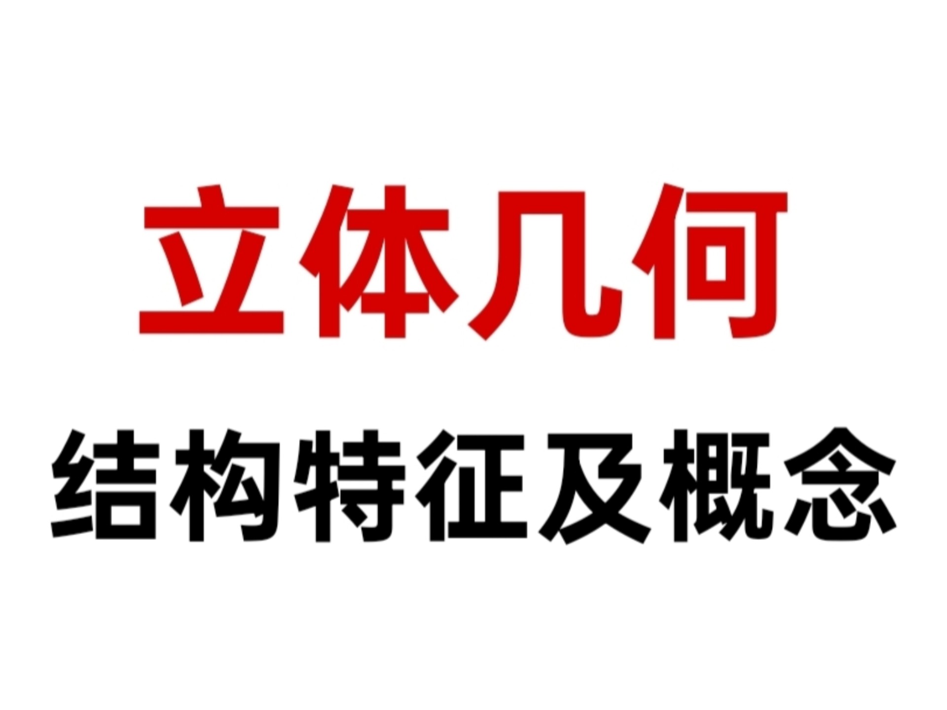 【高考一轮129】立体几何结构特征及概念