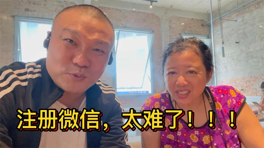 在海外注册微信有多难!老魏真的崩溃了!