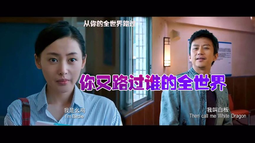 影片:从你的全世界路过,你又路过谁的全世界,珍惜眼前人。