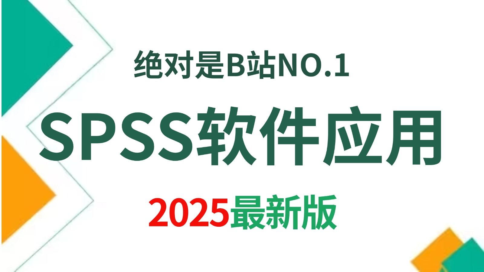 【2025最新】SPSS数据分析入门到实战教程,从浅入深讲解(全程干货)