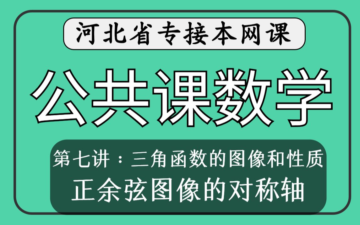 ...公共课数学第七讲三角函数的图像和性质《正余弦函数图像的对称轴》