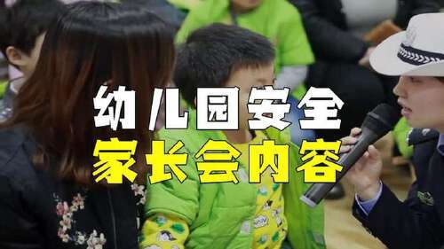 幼儿园安全家长会必看!这10个细节关乎孩子生命安全