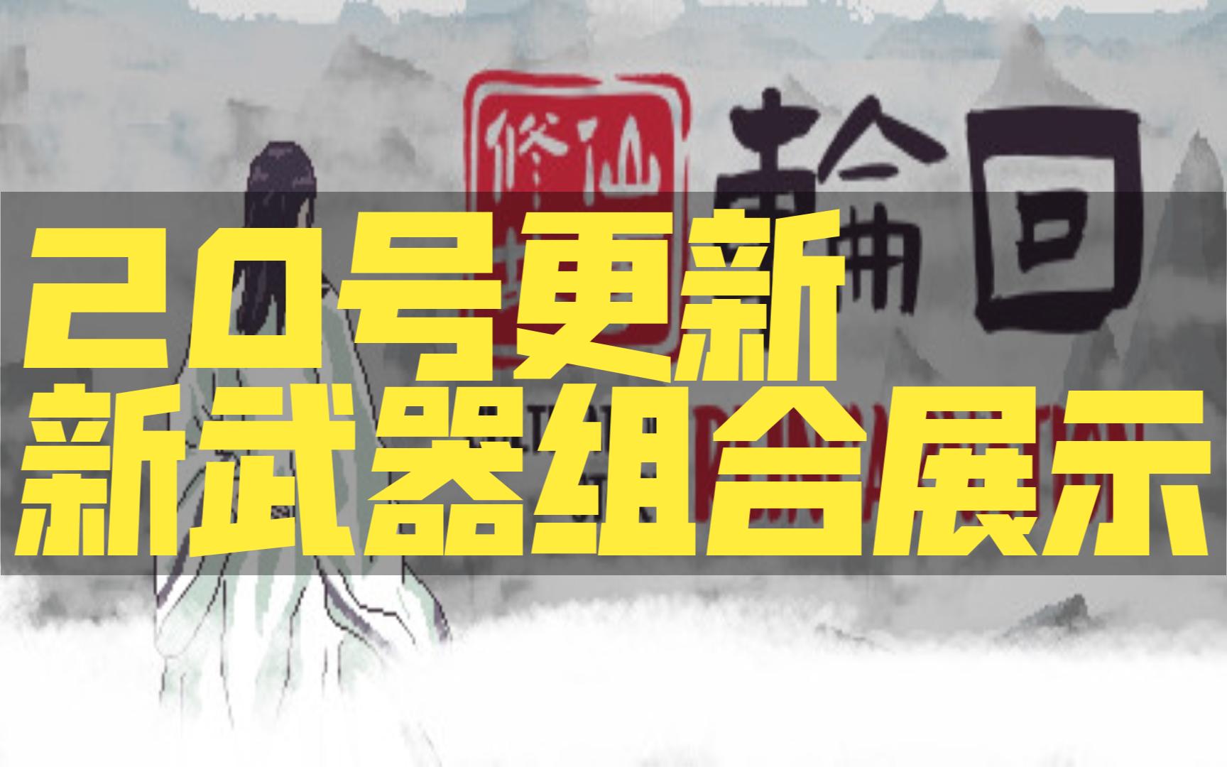 《修仙故事:轮回》20号新武器组合展示