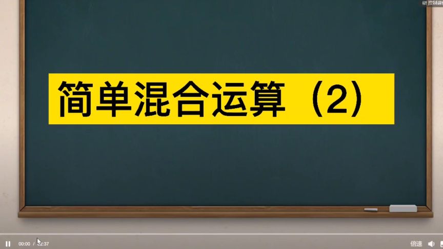 加减乘除混合运算,先乘除再加减,负号问题要注意别算错!
