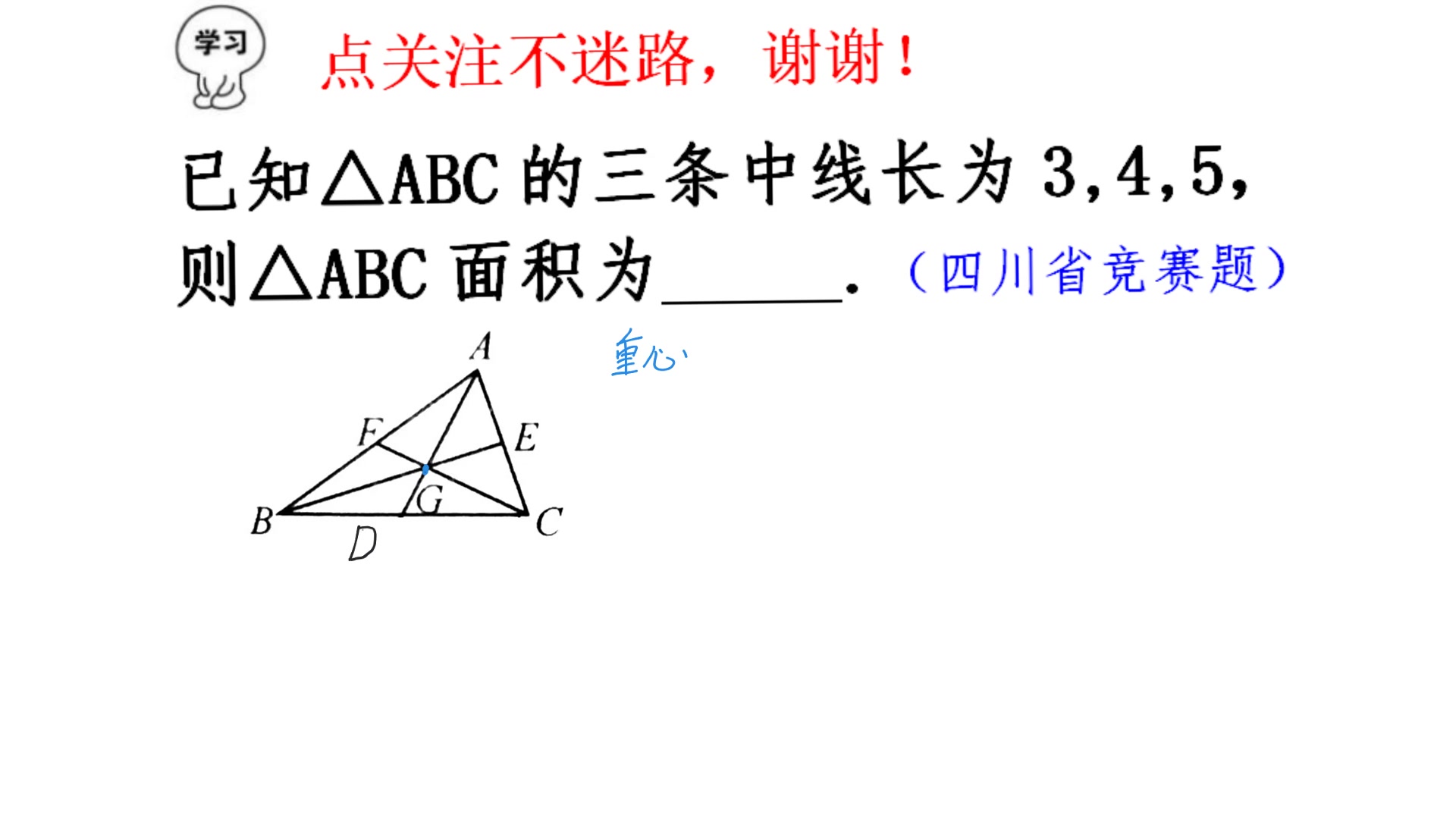 四川省竞赛题,三角形三条中线长为3、4、5,求△ABC面积,难度大