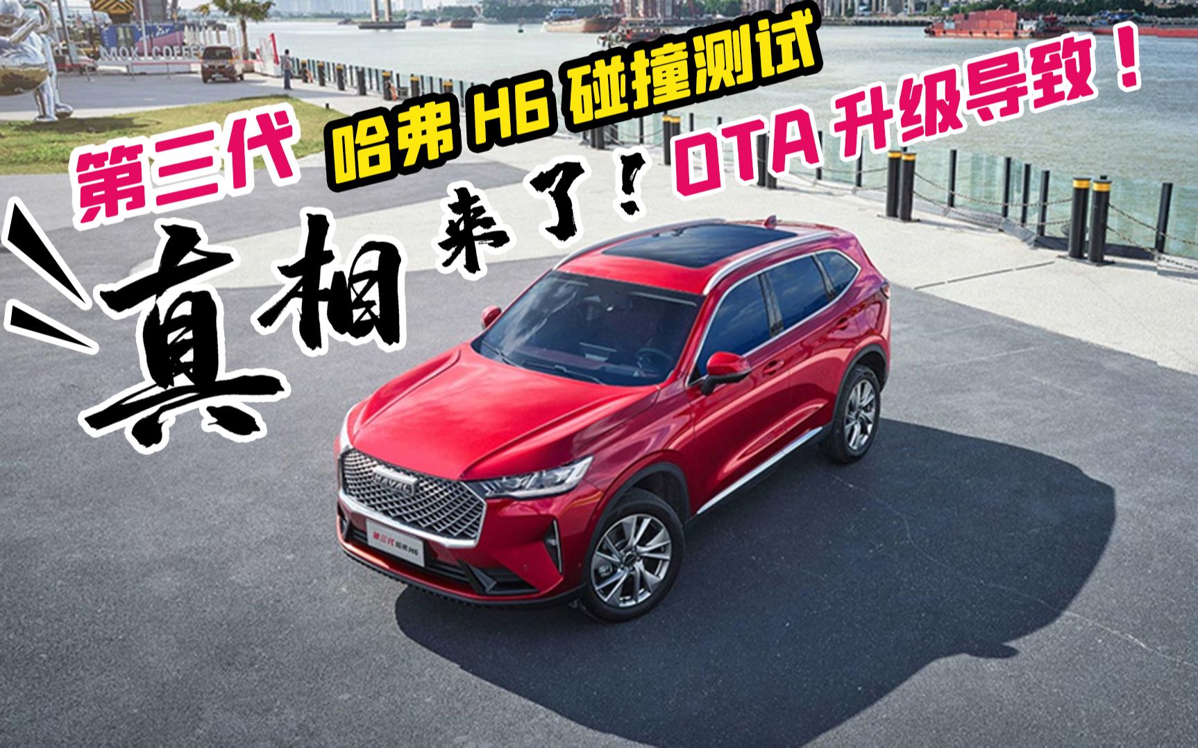 第三代哈弗H6碰撞测试真相来了!OTA升级导致