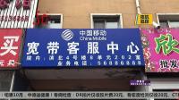 “宽带客服中心”违规操作 中国移动做出回应