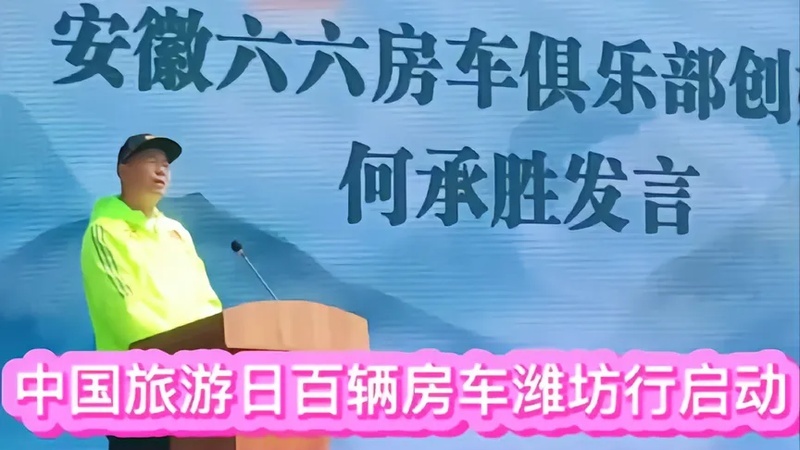 中国旅游日百辆房车潍坊行启动仪式!品和旅行社与66房车签约