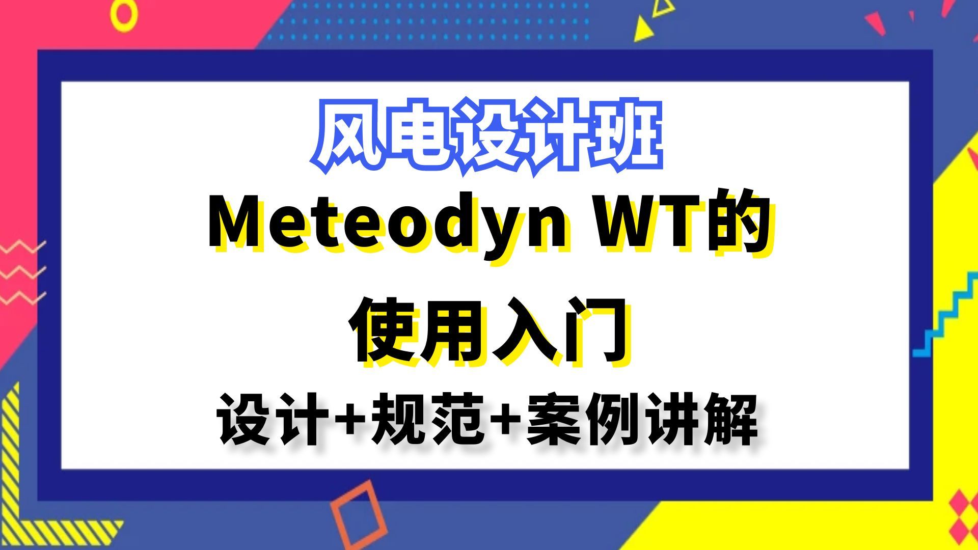 风电设计丨Meteodyn WT的使用入门丨风光储设计
