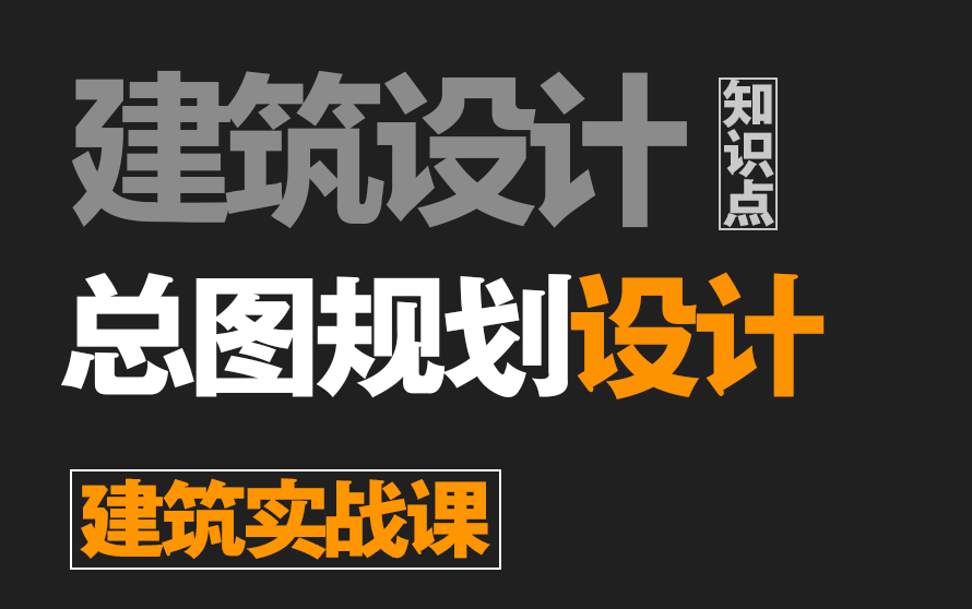 【建筑设计】总图规划设计-建筑实战课