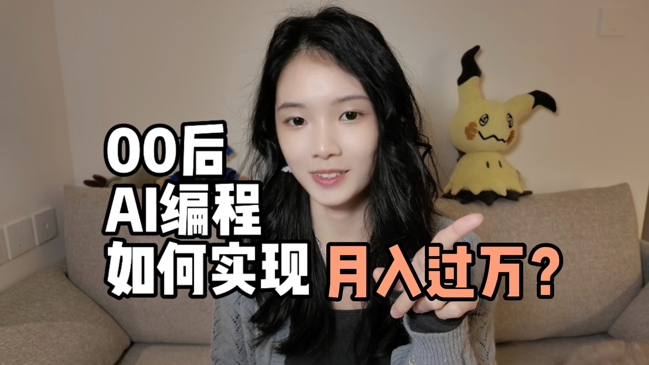 一个00后用AI编程,从零基础到月入过万的故事