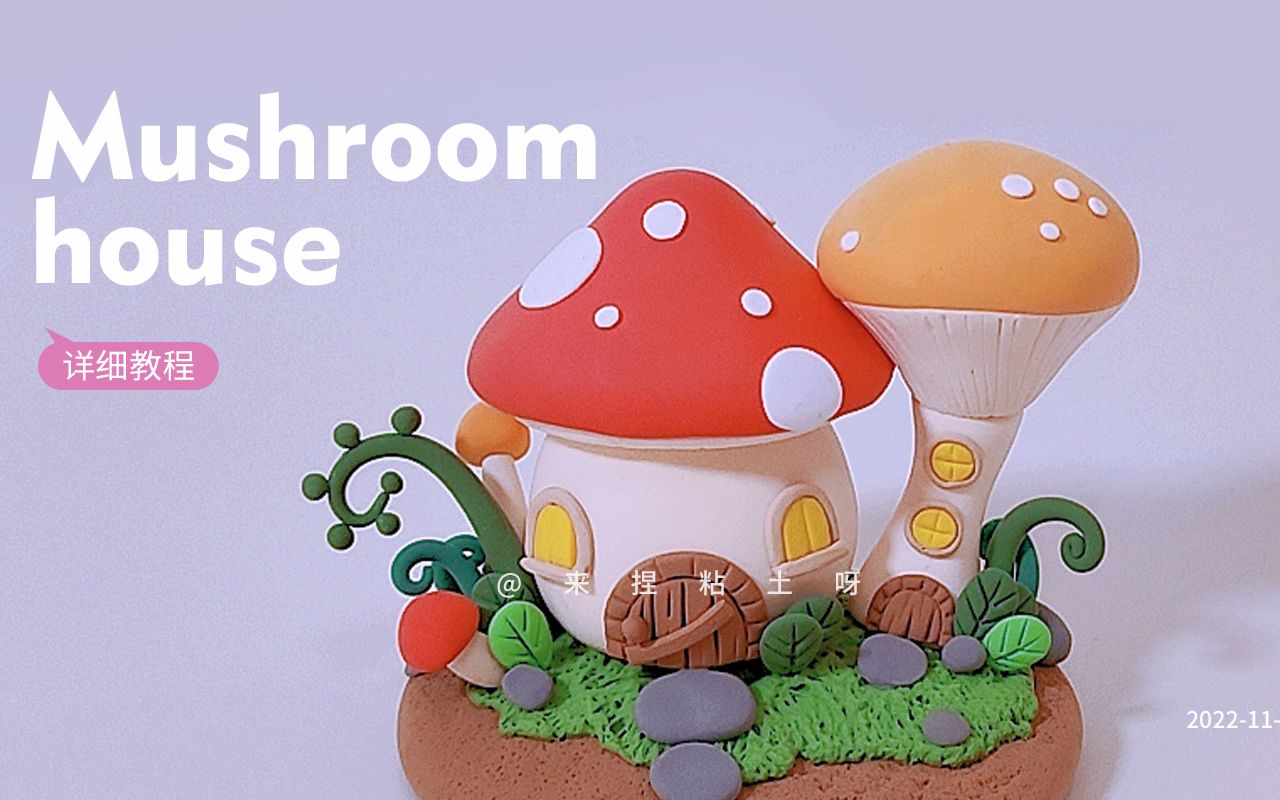 【超轻粘土教程】听说小精灵们都住在这样的蘑菇屋里