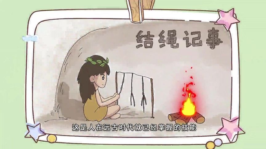 看视频学语文,今天学习结绳记事。