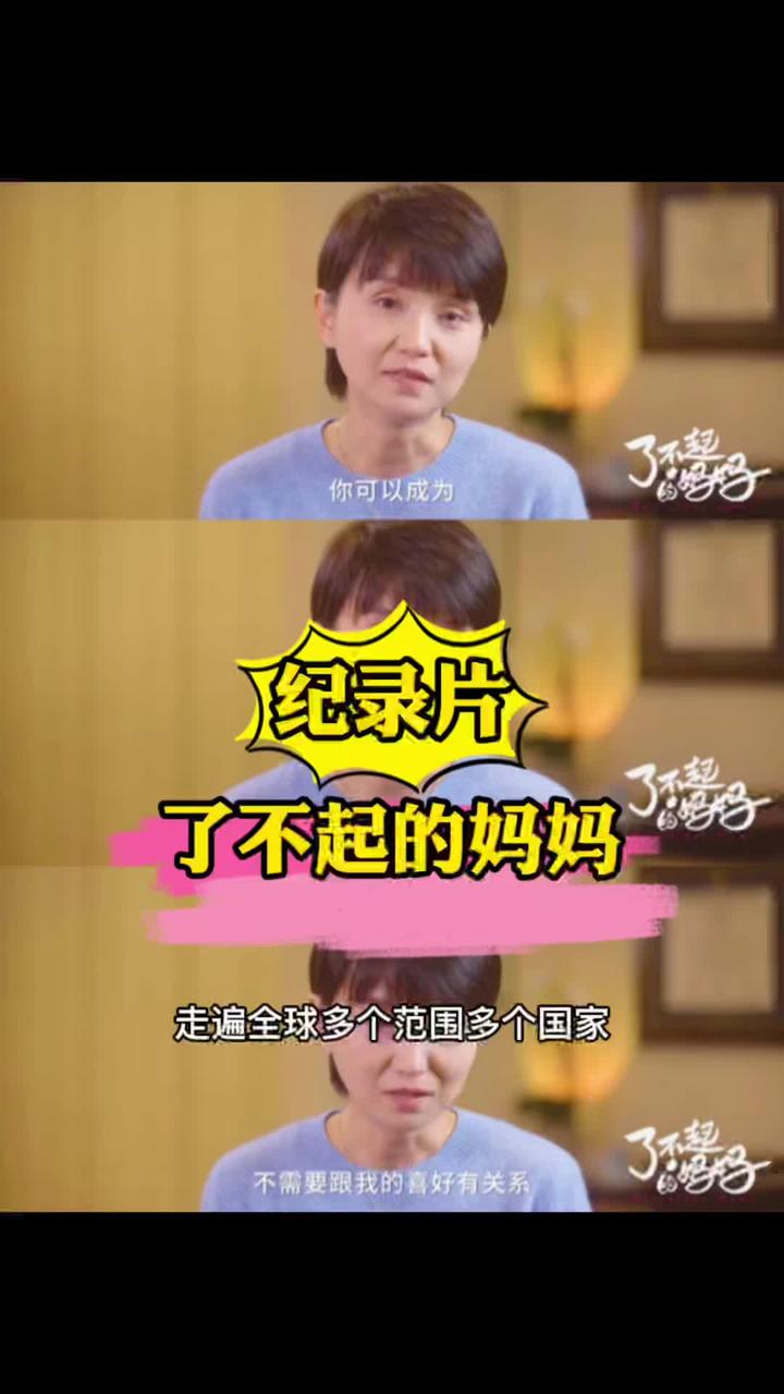 所有的妈妈们,都去给我冲这个纪录片《 了不起的妈妈》 太多让人震撼...