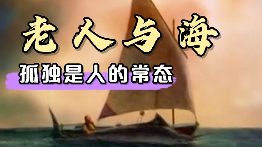 12分钟读完海明威《老人与海》:孤独是人的常态