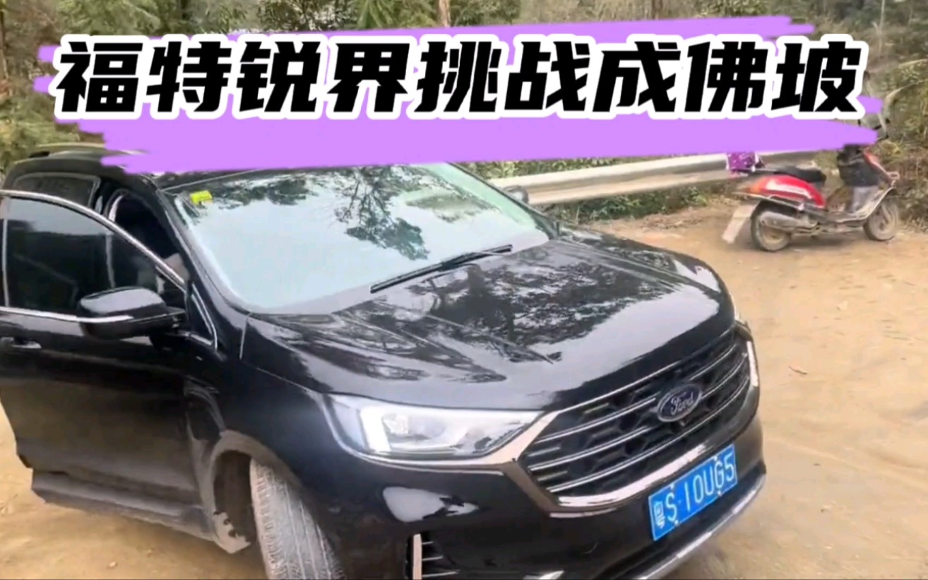 福特锐界,挑战成佛坡一把过弯,这样的表现,你怎么看?