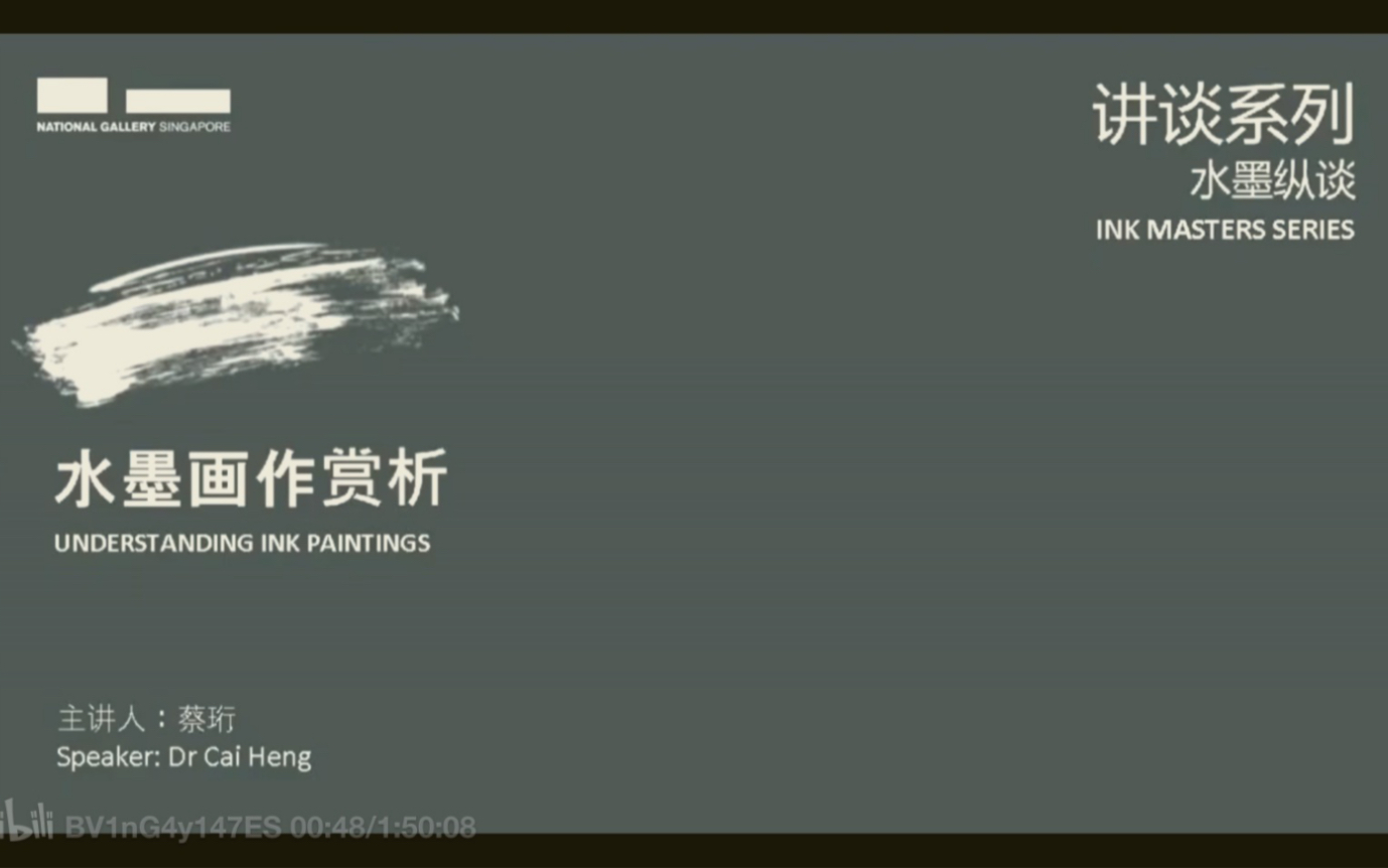水墨画作赏析 蔡珩博士