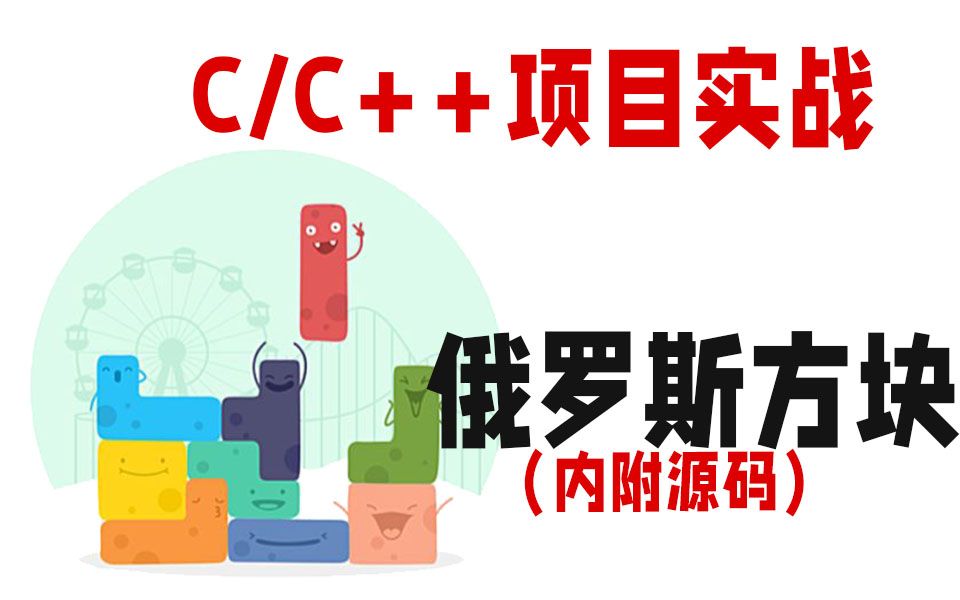 C语言打造——游戏开发俄罗斯方块(内附源码)