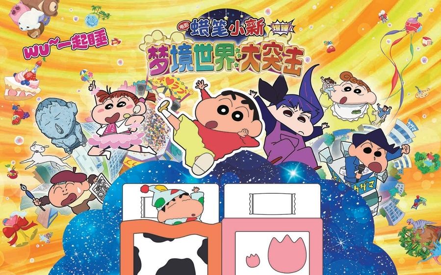 蜡笔小新:梦境世界大突击 NCOP+NCED+SP