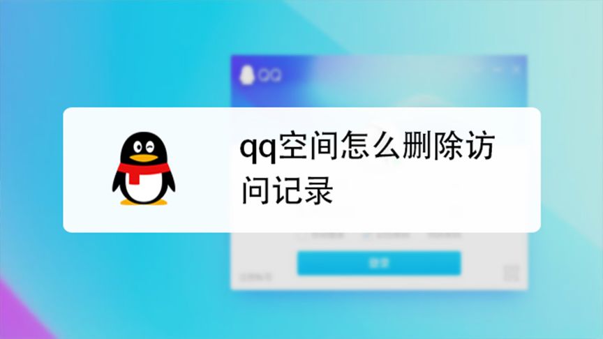每一次偷看你的QQ空间!我都会删除访问记录