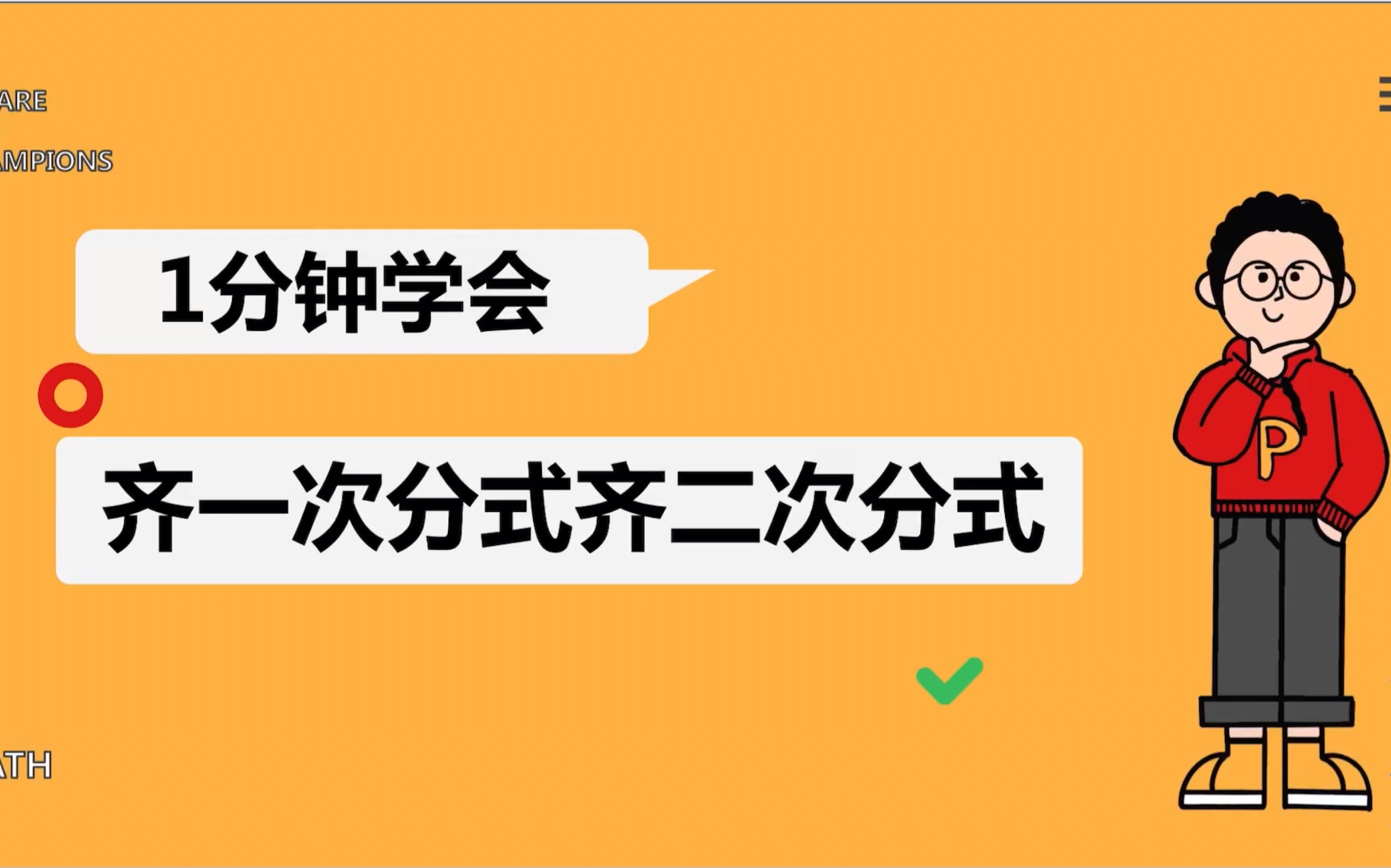 1分钟学会-齐一次分式齐二次分式【三角函数】