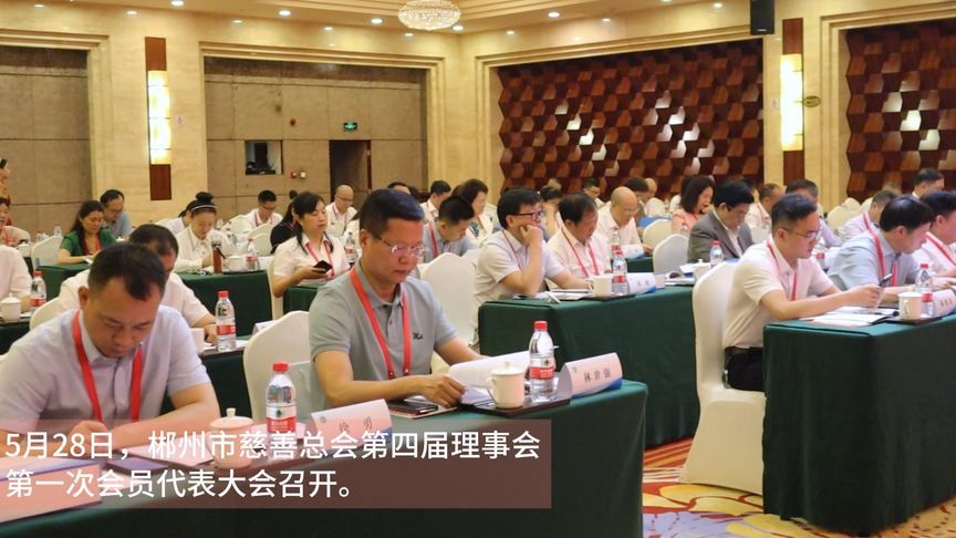 郴州市慈善总会第四届理事会第一次会员代表大会召开