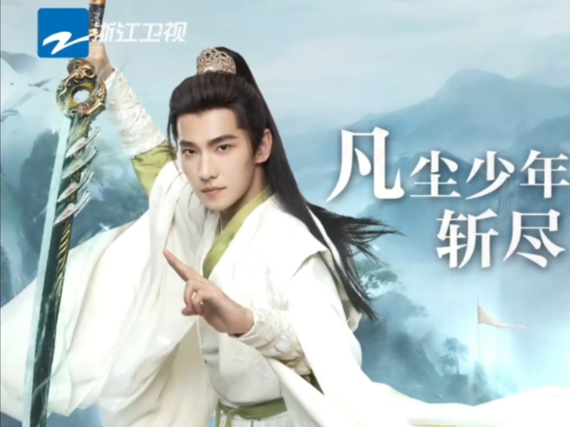 凡人修仙传浙江卫视上星预告