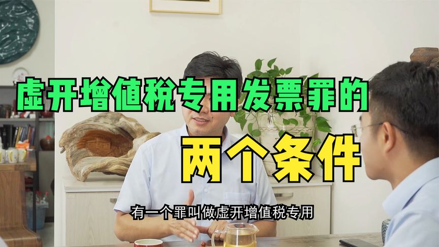 虚开增值税专用发票罪的两个条件