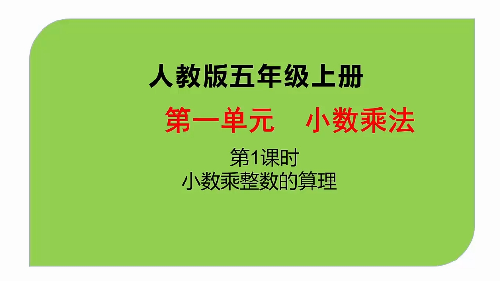 人教版小学数学五年级上册第一单元《小数乘法》第1课时
