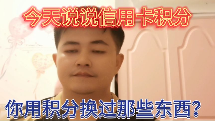 今天说说信用卡积分,你用积分兑换过什么东西?兑换过手机信不?